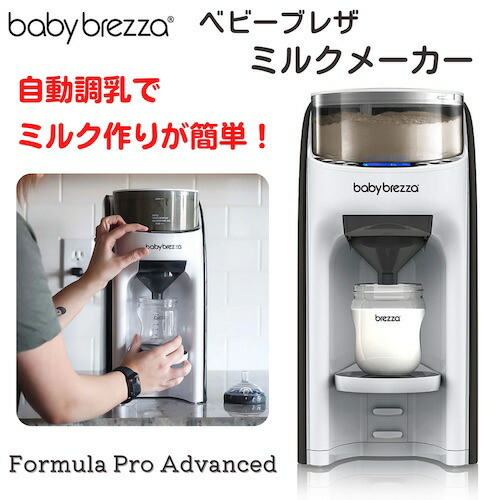 Baby Brezza Formula Pro ベビーブレザ フォーミュラプロ 自動調乳器　赤ちゃん自動ミルク作り FRP0046COM