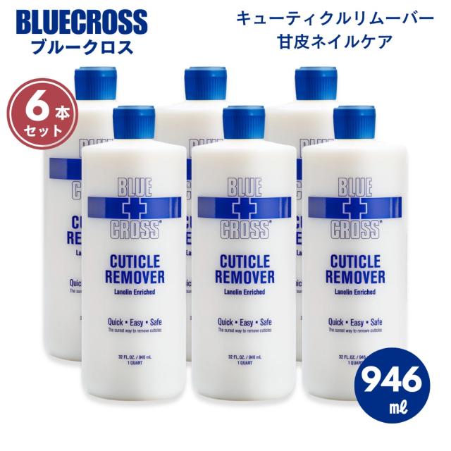 [6本セット] BLUE CROSS ブルークロス  946ml ネイル キューティクルリムーバー Nail Cuticle Remover【特大サイズ】甘皮処理 楽々下処理 時短 ネイル用品 32oz