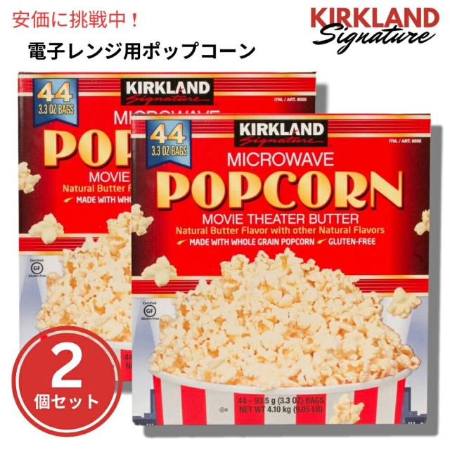 【2個セット】Kirkland Signature カークランドシグネチャー マイクロウェーブ ポップコーン バター風味 93.5g x 44袋入り Microwave Popcorn 3.3 oz 44-count