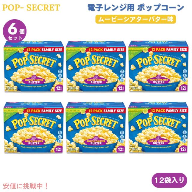 【6個】Pop Secret ポップシークレット 電子レンジ用 ポップコーン ムービーシアターバター味 90g x 12袋入り Microwave Popcorn Butter Flavor 3 Oz 12 Ct
