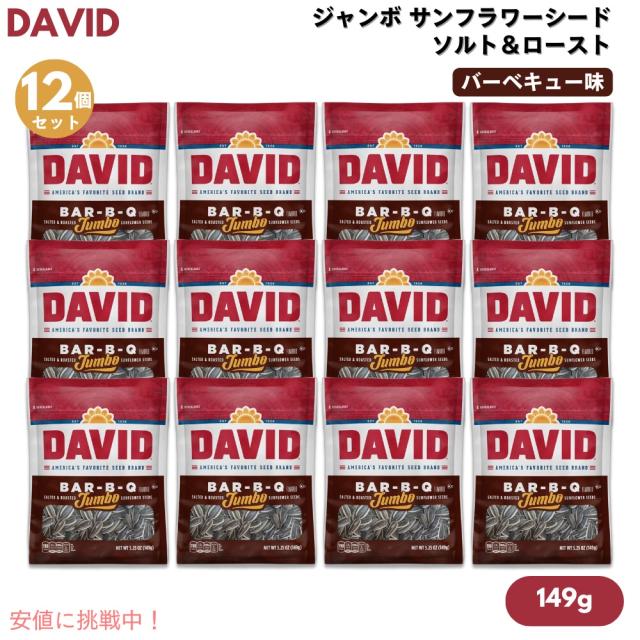 【12個セット】DAVID デイビッド ジャンボ サンフラワーシード ソルト＆ロースト バーベキュー味 ひまわりの種 149g (5.25oz) Bar-B-Q Jumbo Sunflower Seeds