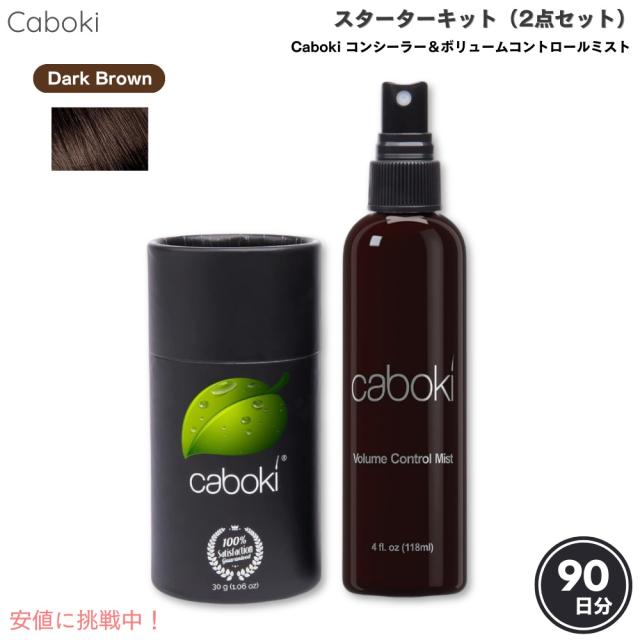 Caboki スターターキット カボキコンシーラー [ダークブラウン] 30g ＆ ボリュームコントロールミスト 118ml 2点セット 90日分 Caboki Starter Kit