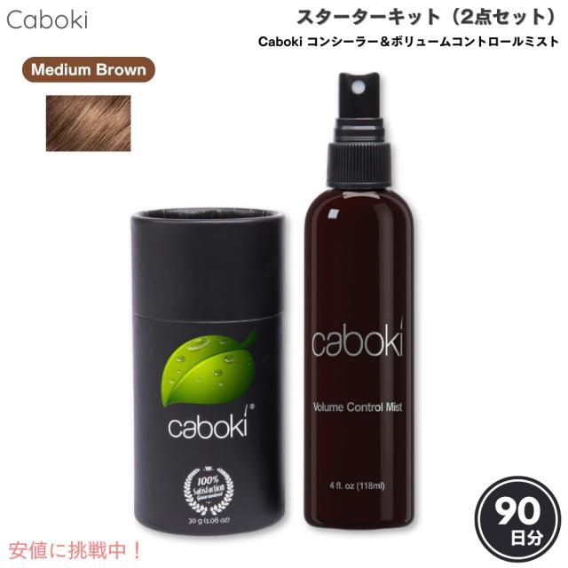 Caboki スターターキット カボキコンシーラー [ミディアムブラウン] 30g ＆ ボリュームコントロールミスト 118ml 2点セット 90日分 Caboki Starter Kit