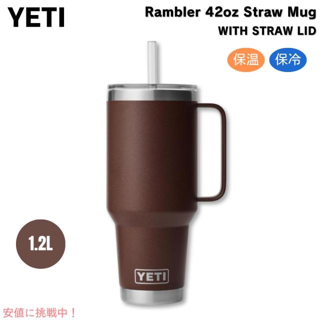 YETI  イエティ ランブラー 42oz（1.2L） ストローマグ ウェットランドブラウン ストロー蓋付き Rambler 42 oz Straw Mug With Straw Lid Wetlands Brown