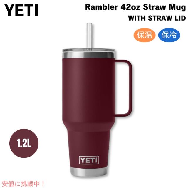 YETI  イエティ ランブラー 42oz（1.2L） ストローマグ ワイルドヴァインレッド ストロー蓋付き Rambler 42 oz Straw Mug With Straw Lid Wild Vine Red