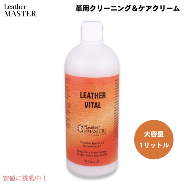 Leather Master レザーマスター レザーバイタル 1リットル 革用クリーニング＆ケアクリーム LEATHER VITAL REVITALIZATION 33.8oz