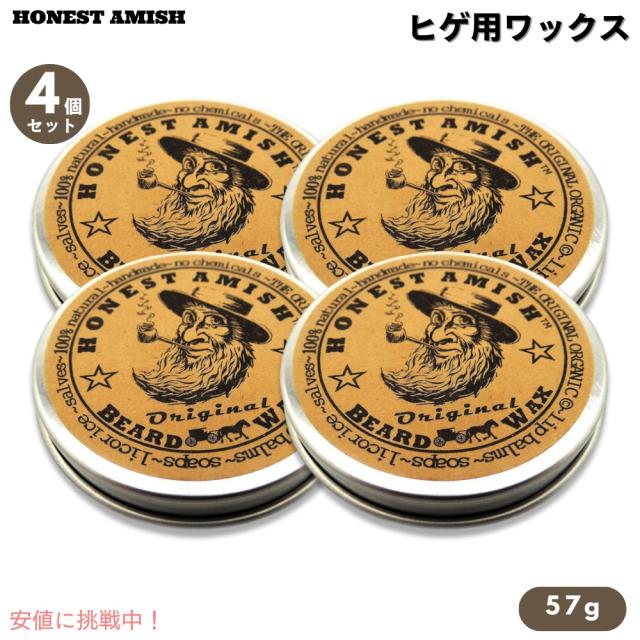 【4個セット】Honest Amish オネストアーミッシュ オリジナル ビアードワックス 2oz / 57g ヒゲのお手入れ 100%天然成分 オーガニック ORIGINAL Beard Wax