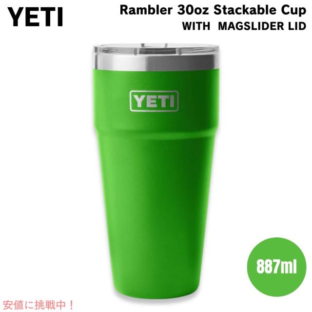 YETI イエティ ランブラー 30オンス スタッカブルカップ マグスライダー蓋 887ml キャノピーグリーン Rambler 30oz Stackable Cup Canopy Green
