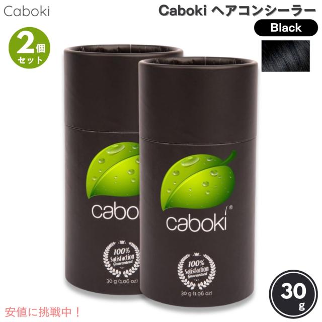 【2個セット】Caboki カボキ コンシーラー 約50日-90日分 30g 1.06oz ブラック ヘアコンシーラー