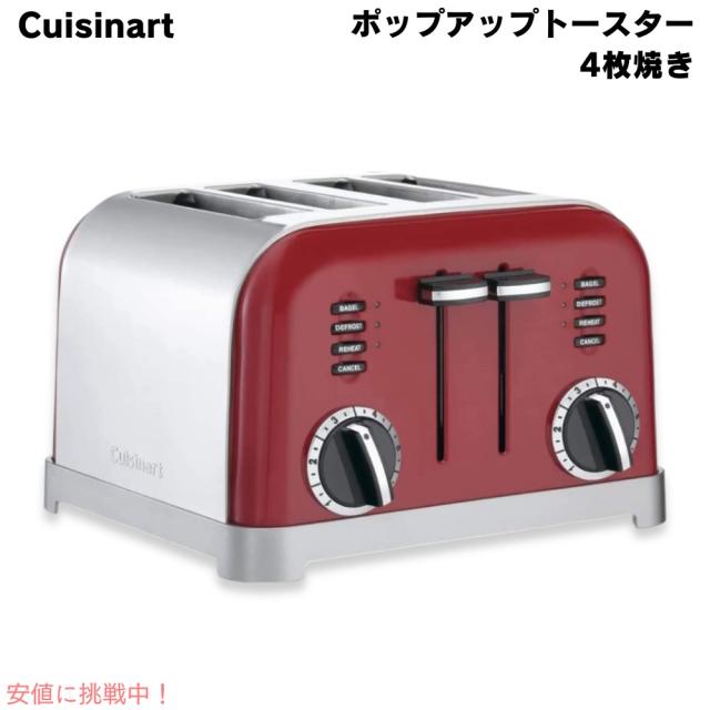 Cuisinart クイジナート ポップアップトースター 4枚焼き メタルクラシック  レッド CPT-180MRP1 l Classic 4-Slice Toaster, llic Red