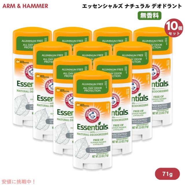 【10個】アーム＆ハンマー Arm & Hammer エッセンシャルズ ナチュラル デオドラント 無香料 71g / 2.5oz Essentials Deodorant Unscented