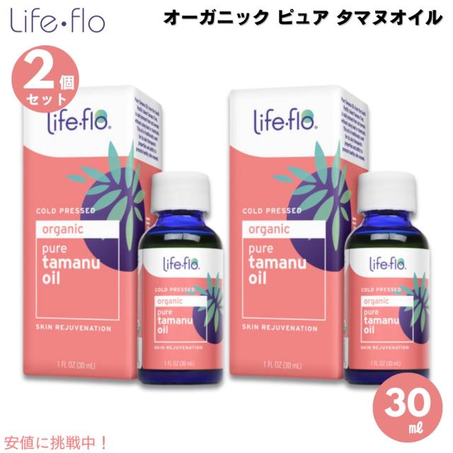 【2個セット】ライフフロー Life Flo オーガニック ピュア タマヌオイル 30ml Tamanu Oil 1oz コールドプレス