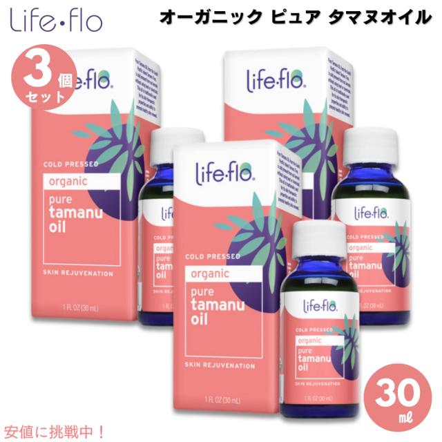【3個セット】ライフフロー Life Flo オーガニック ピュア タマヌオイル 30ml Tamanu Oil 1oz コールドプレス