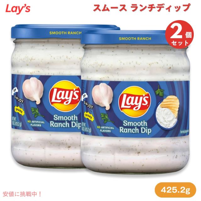 【2個】 Lay’s レイズ Smooth Ranch Dip スムース ランチディップ 425.2g/15ozの通販はau PAY ...