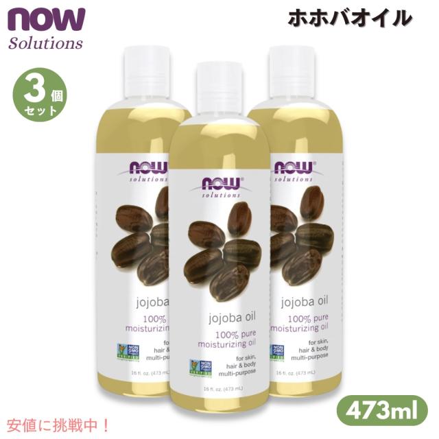 【3個セット】NOW Foods ナウフーズ ソリューションズ ホホバオイル 473ml #7718 スキンケア ヘアケア ボディケア 100%天然 Jojoba Oil 16 fl. oz.