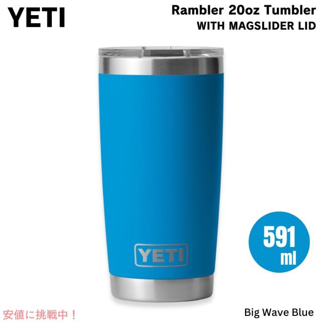YETI イエティ ランブラー 20oz タンブラー マグスライダー蓋 ビッグウェーブブルー 保冷 保温 水筒 591ml  Rambler 20oz Tumbler MagSlider Big Wave Blue