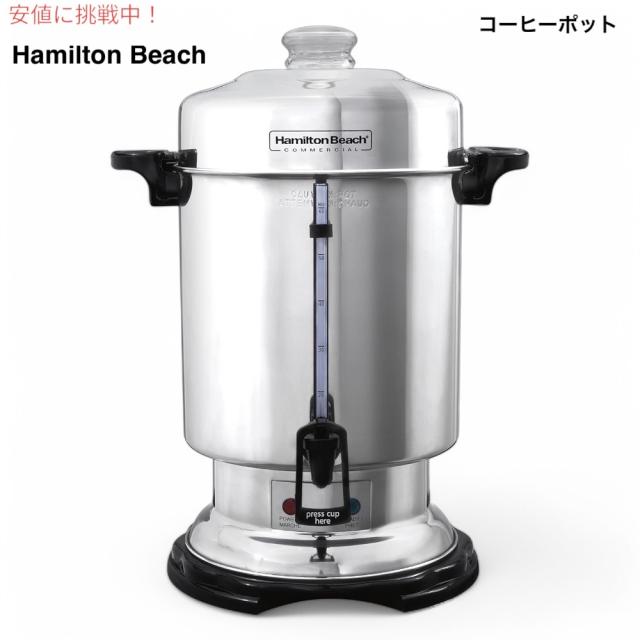 Hamilton Beach ハミルトンビーチ　D50065 業務用 60カップ ステンレススチール コーヒーポット コーヒーサーバー
