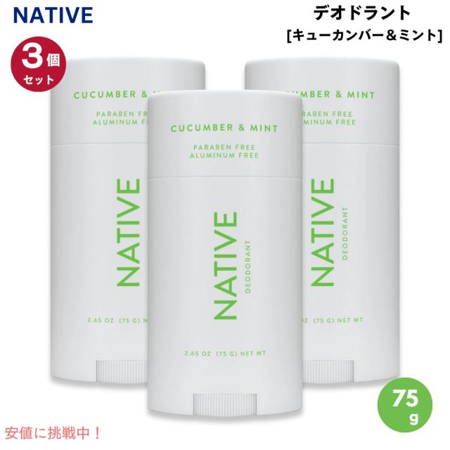 【3個セット】Native Deodorant, Cucumber & Mint - 2.65oz(75g) / ネイティブ デオドラント [キューカンバー＆ミント] スティックタイプ