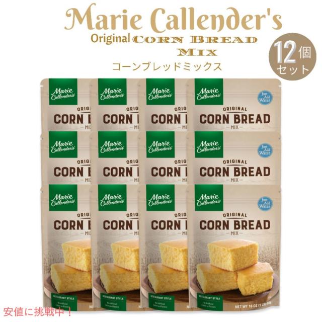 [12個セット] マリー・カレンダー Marie Callender’s 低脂肪オリジナル コーンブレッドミックス 16oz Low Fat Original Corn Bread Mix 454g
