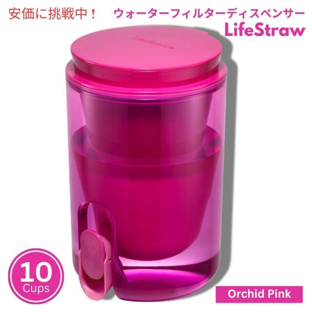 LifeStraw ホームスタジオ ウォーターフィルターディスペンサー 2.4リットル オーキッドピンク  Studio Water Filter Dispenser 10Cup Orchid Pink