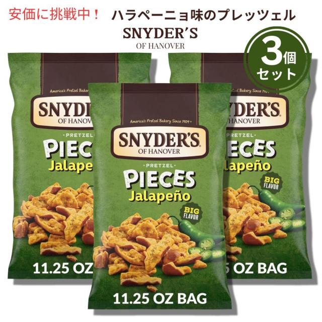 3個セット Snyder’s of Hanover スナイダーズオブハノーバー プレッツェルピース ハラペーニョ 318g / 11.25oz Pretzel Pieces Jalapeno