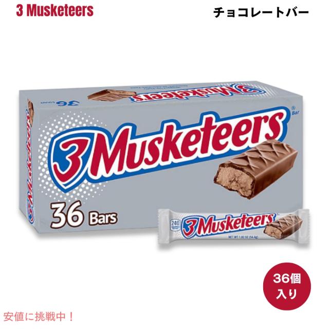 3 Musketeers チョコレートバー 36個入り チョコレートスナック Chocolate Candy Bars, Full Size, 36 pk