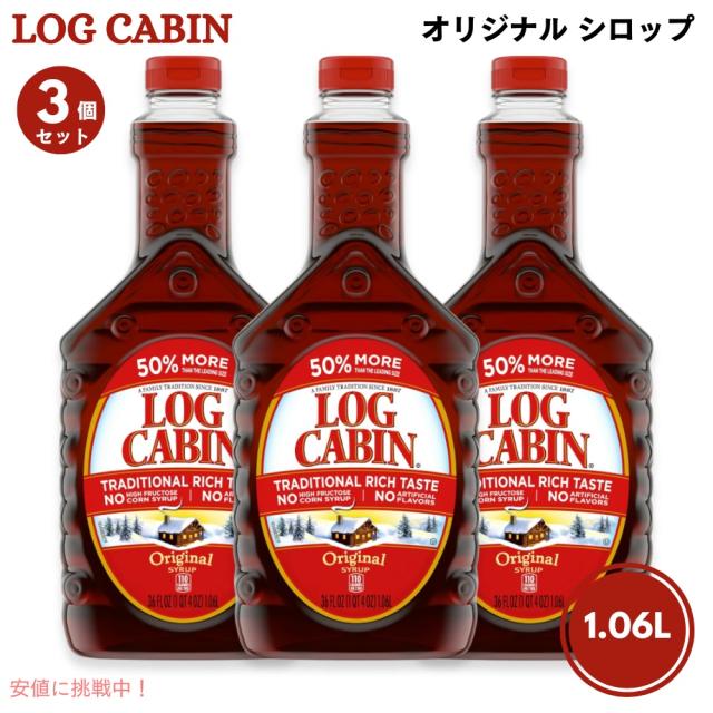 【3個セット】ログキャビン Log Cabin オリジナル シロップ 1.06L / 36 fl oz パンケーキ ホットケーキ ワッフル Original Syrup