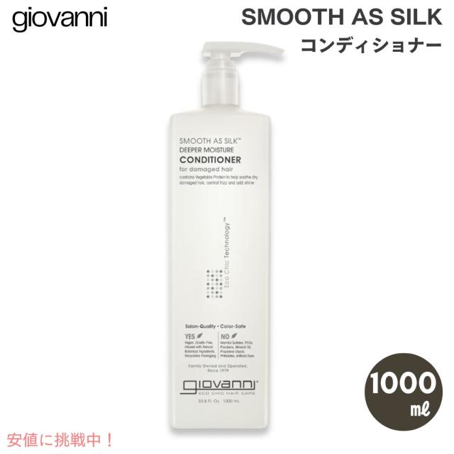 Giovanni ジョバンニ（ジョヴァンニ） スムーズアズシルク コンディショナー 1000 ml / 33.8 fl. oz. ダメージヘア用 Smooth As Silk Conditioner