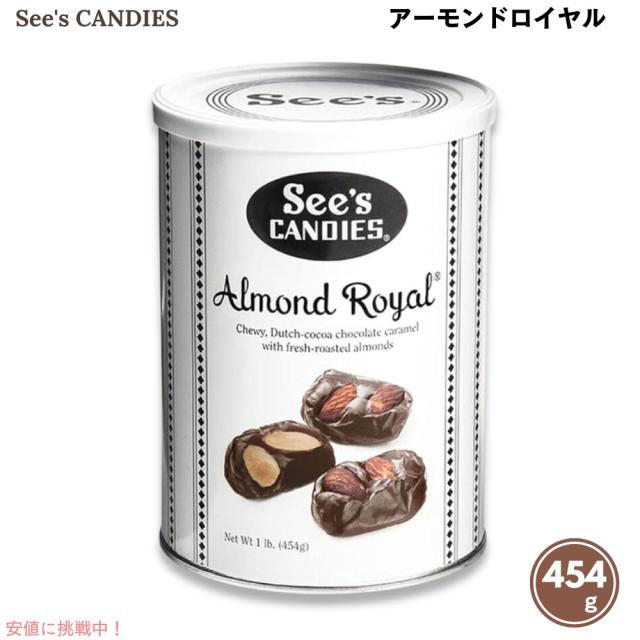 See’s Candies シーズキャンディ アーモンドロイヤル 454g / 1lb #500315 Almond 