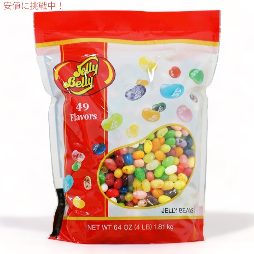 ジェリーベリー Jelly Belly 1.814kg / 4lbs ジェリービーンズ