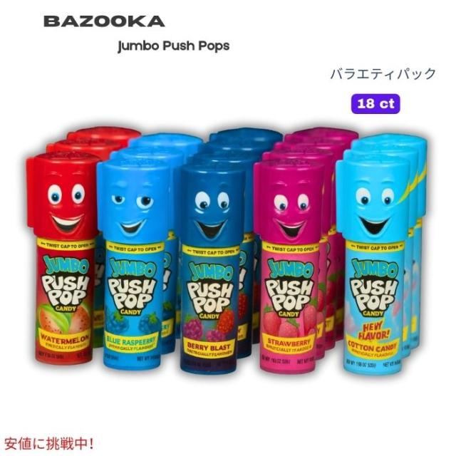 バズーカ Bazooka ジャンボプッシュポップス バラエティパック 1.06 oz x18個入りJumbo Push Pops - Assorted Flavor