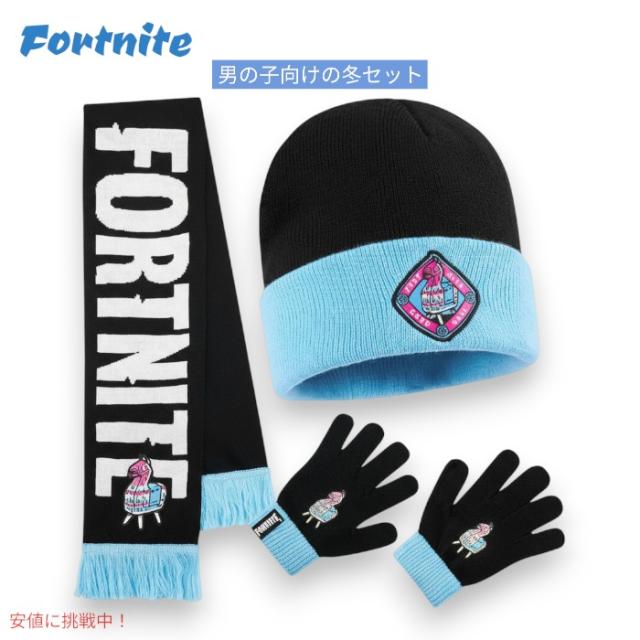 Fortnite フォートナイト男の子用 ウィンターセット [ビーニーハット、手袋、マフラー] ソフトニット 冬用アイテム Winter Set for Boys