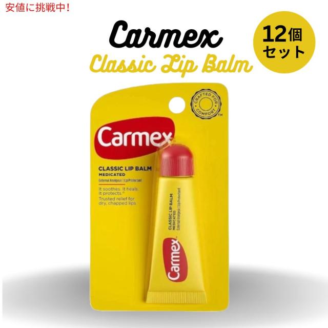 【12個セット】Carmex Classic Lip Balm 0.35oz(10g) / カーメックス クラシック リップバーム