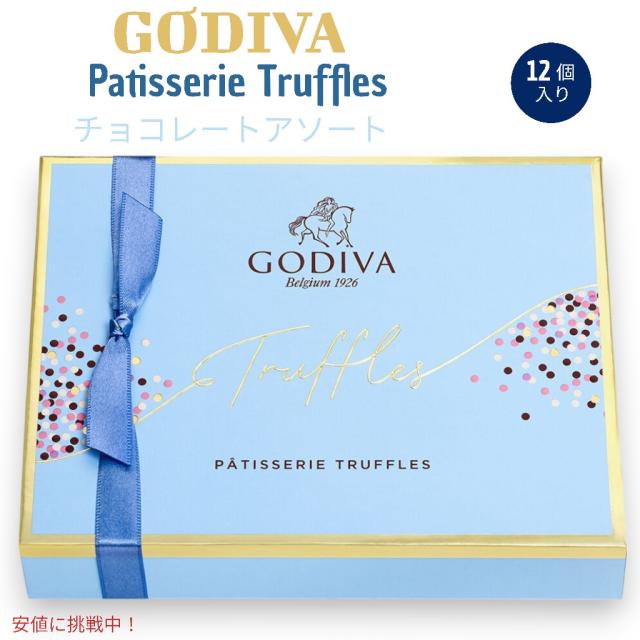 ゴディバ Godiva パティスリー デザートトリュフ ギフトボックス #14233 Patisserie Dessert Truffles Gift Box 12個入り