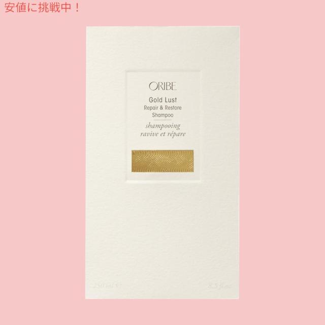 オリベ Oribe ゴールド ラスト リペア＆リストア シャンプー 250ml Gold Lust Shampoo 8.5fl oz