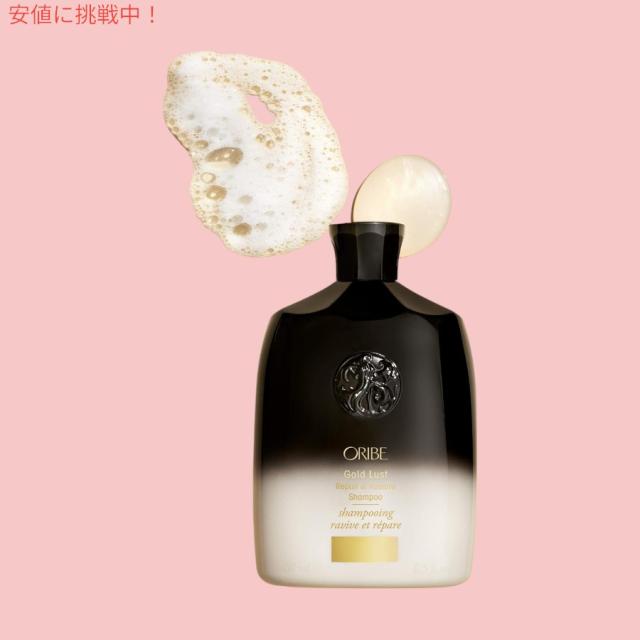オリベ Oribe ゴールド ラスト リペア＆リストア シャンプー 250ml Gold Lust Shampoo 8.5fl oz
