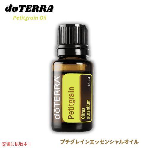 ドテラ doTERRA エッセンシャルオイル - プチグレンオイル Essential Oil - Petitgrain Oil 15ml