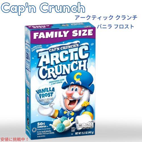 キャプテン クランチ Cap’n Crunch アークティック クランチ バニラ フロスト シリアル ファミリーサイズ 15.5oz ...