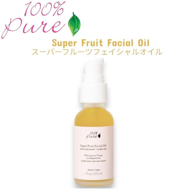 【公式】100% Pure スーパーフルーツ フェイシャルオイル 1fl oz Super Fruit Facial Oil 29.5 ml【送料無料】