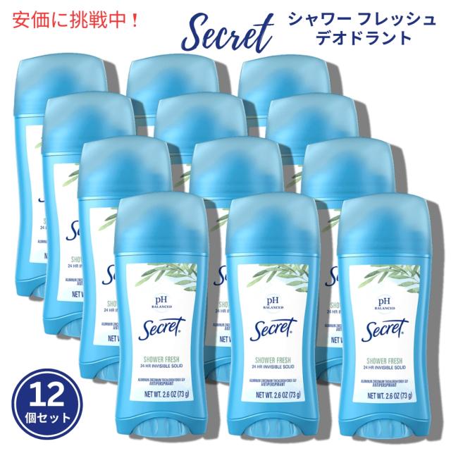 12個セット Secret Shower Fresh Invisible Solid  & Deodorant 2.6oz / シークレット インビジブルソリッド デオドラント シャワーフレッシュ 73g