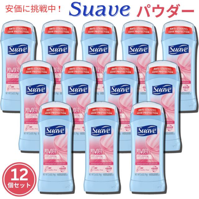 Suave スアーブ POWDER デオドラントスティック 74ｇ スティックタイプ 12個セット Deodorant Stick type Set of 12