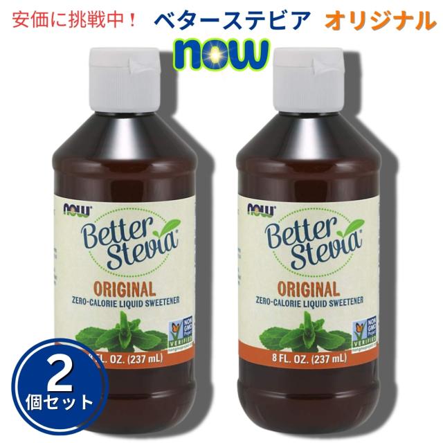 【2個セット】Now Foods ベターステビア 6959# Liquid Stevia リキッドエキストラクト(オリジナル) 8オンス ナウフーズ