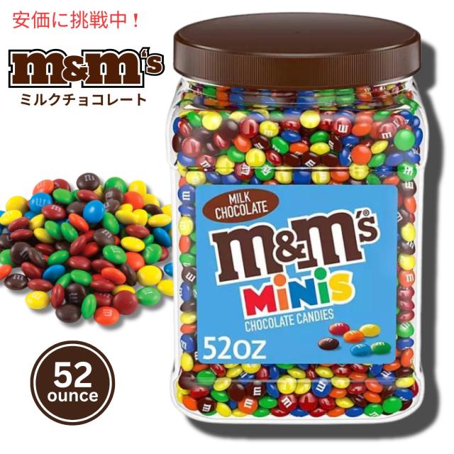 M&M’S Milk Chocolate Candy Minis Pantry Size 52 oz エムアンドエムズ ミルクチョコレートキャンディ 1474.2g 大容量