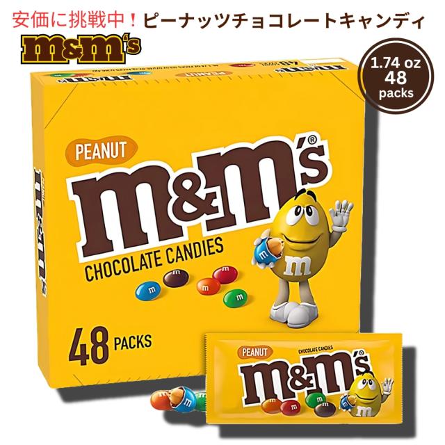 M&M’S Peanut Milk Chocolate Candy Full Size 1.69 oz 48 packs エムアンドエムズ ピーナッツミルクチョコレートキャンディ フルサイズ 47.9g x 48袋入り
