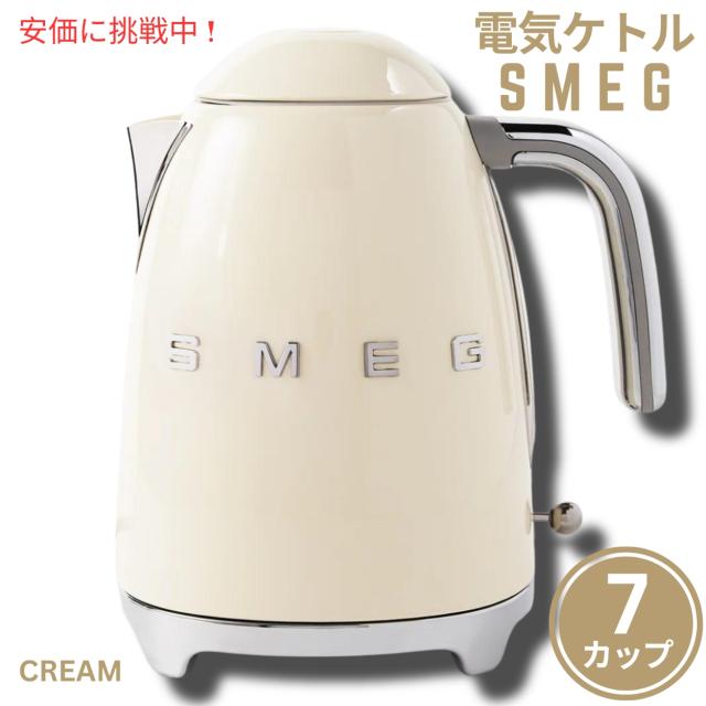 スメッグ 電気ケトル SMEG レトロデザイン 湯沸かし器 7カップ クリーム Electric Kettle 7 Cups Cream
