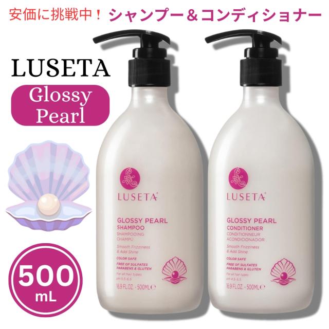 Luseta ルセータ グロッシー パール シャンプー＆コンディショナーセット 各500 mL Glossy Pearl Shampoo and Conditioner 16.9 oz