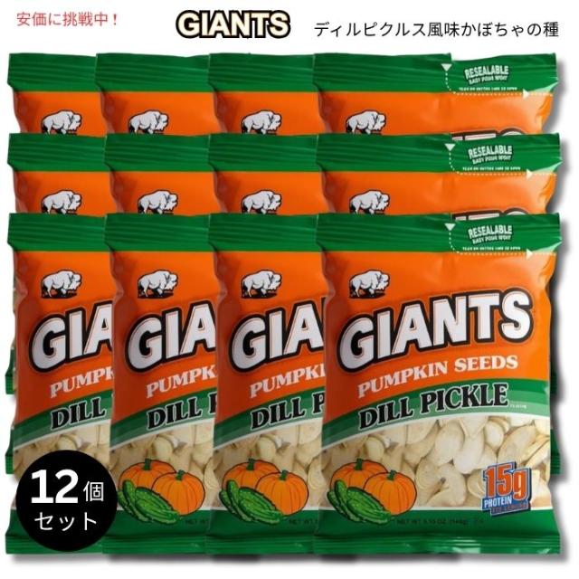 【12個セット】Giants ジャイアント かぼちゃの種 ディルピクルス風味 146g Pumpkin Seeds Dill Pickle Flavored 5.15oz