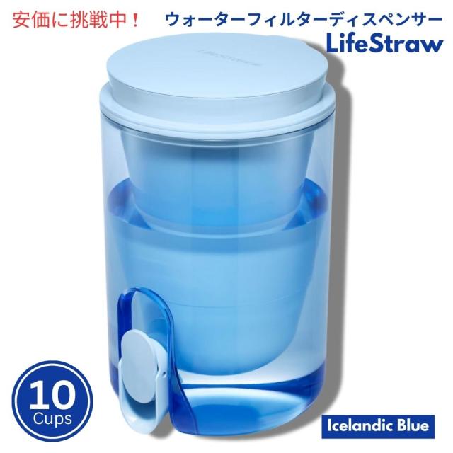 LifeStraw ホームスタジオ ウォーターフィルターディスペンサー 2.4リットル アイスランドブルー  Studio Water Filter Dispenser 10Cup Icelandic Blue