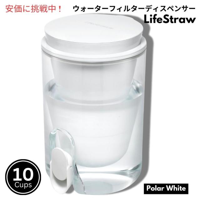 LifeStraw ホームスタジオ ウォーターフィルターディスペンサー 2.4リットル ポーラーホワイト  Studio Water Filter Dispenser 10Cup Polar White