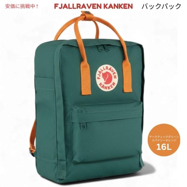 Fjallraven Kanken　フェールラーベン カンケン アークティックグリーン／スパイシーオレンジ F23510　Arctic Green/Spicy Orange